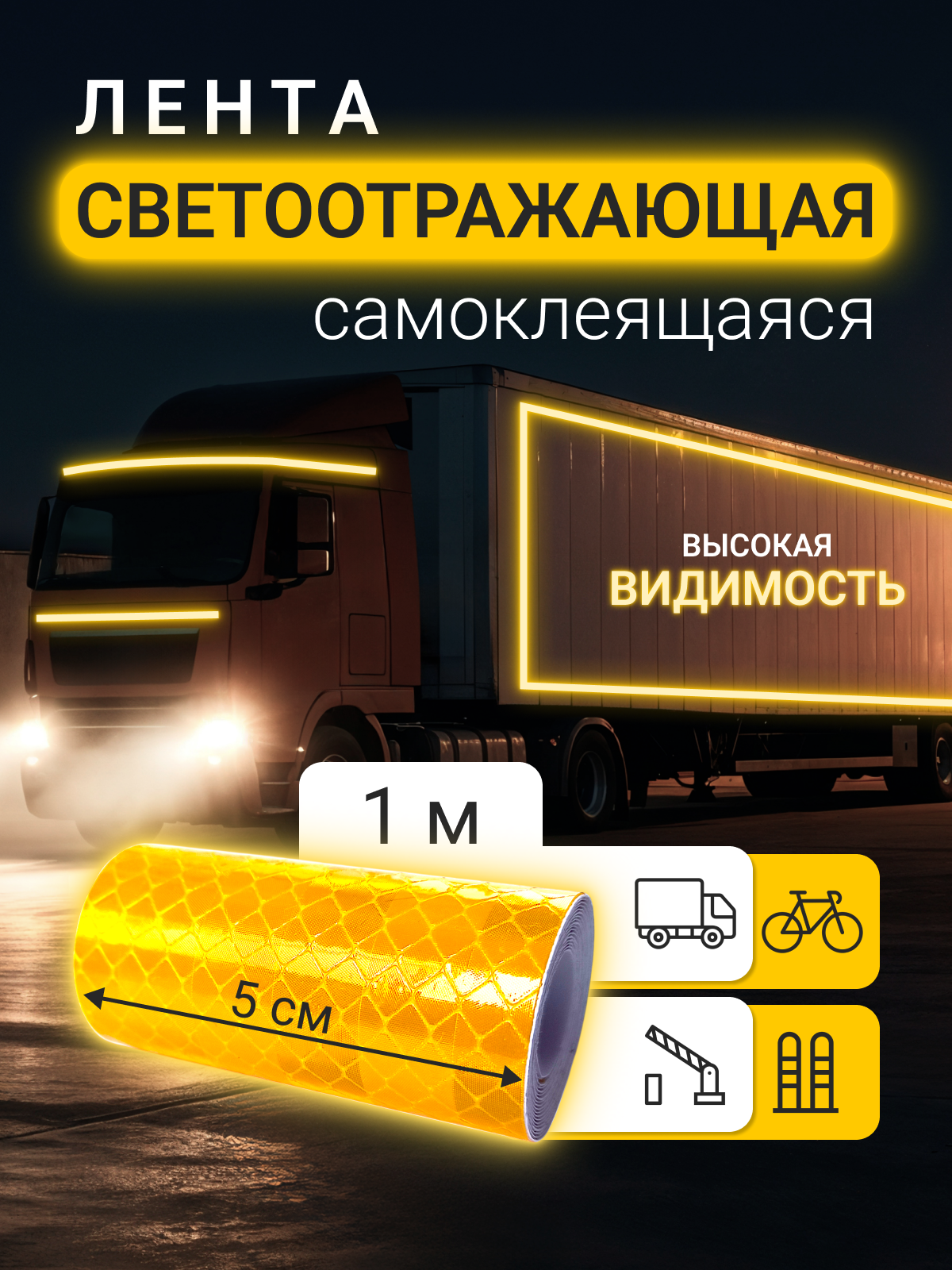 Светоотражающая скотч лента, длина 1 м желтый