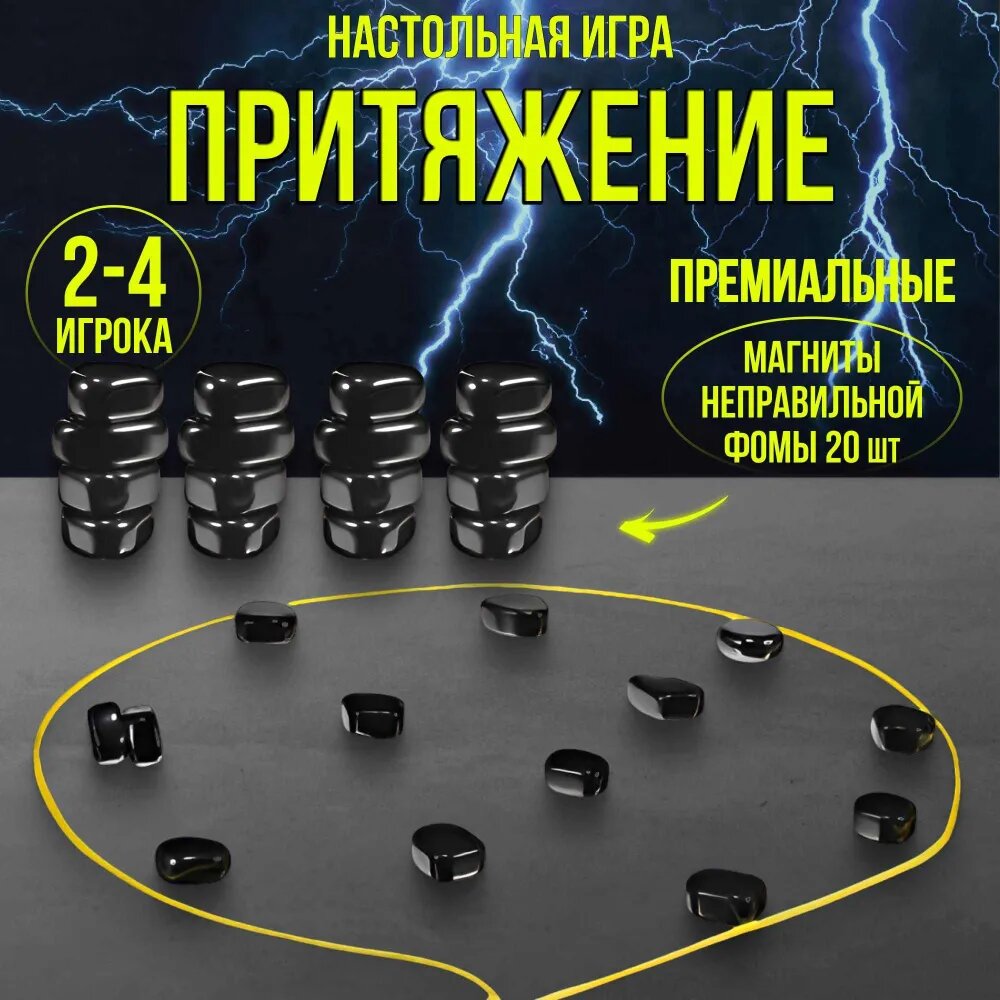 Настольная игра "Притяжение" премиум. Магнитный бой. 20 премиум магнитов неправильной формы и веревка для взрослых и детей.