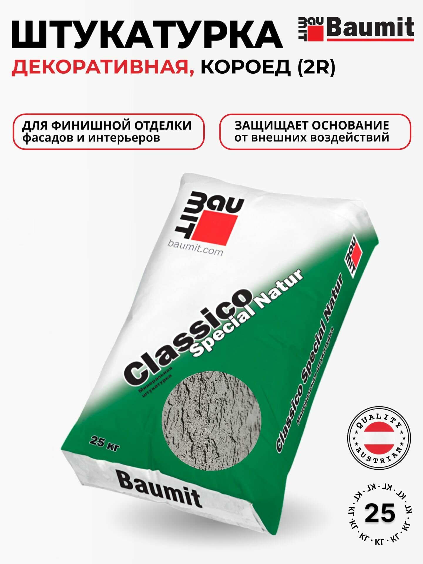 Baumit Classico Special Natur - минеральная декоративная штукатурка, 2R, 25 кг