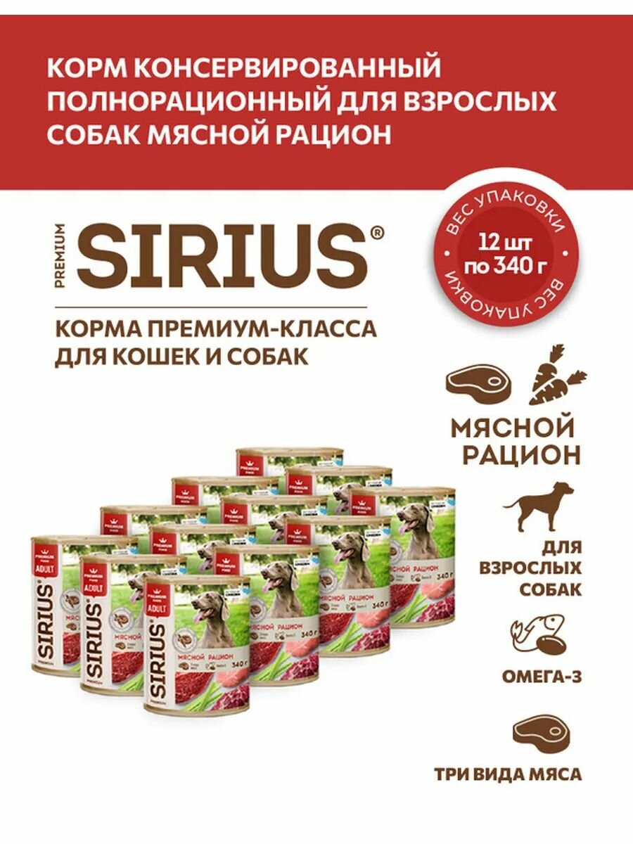 Sirius Корм влажный для взрослых собак Мясной рацион 340гр*12 шт