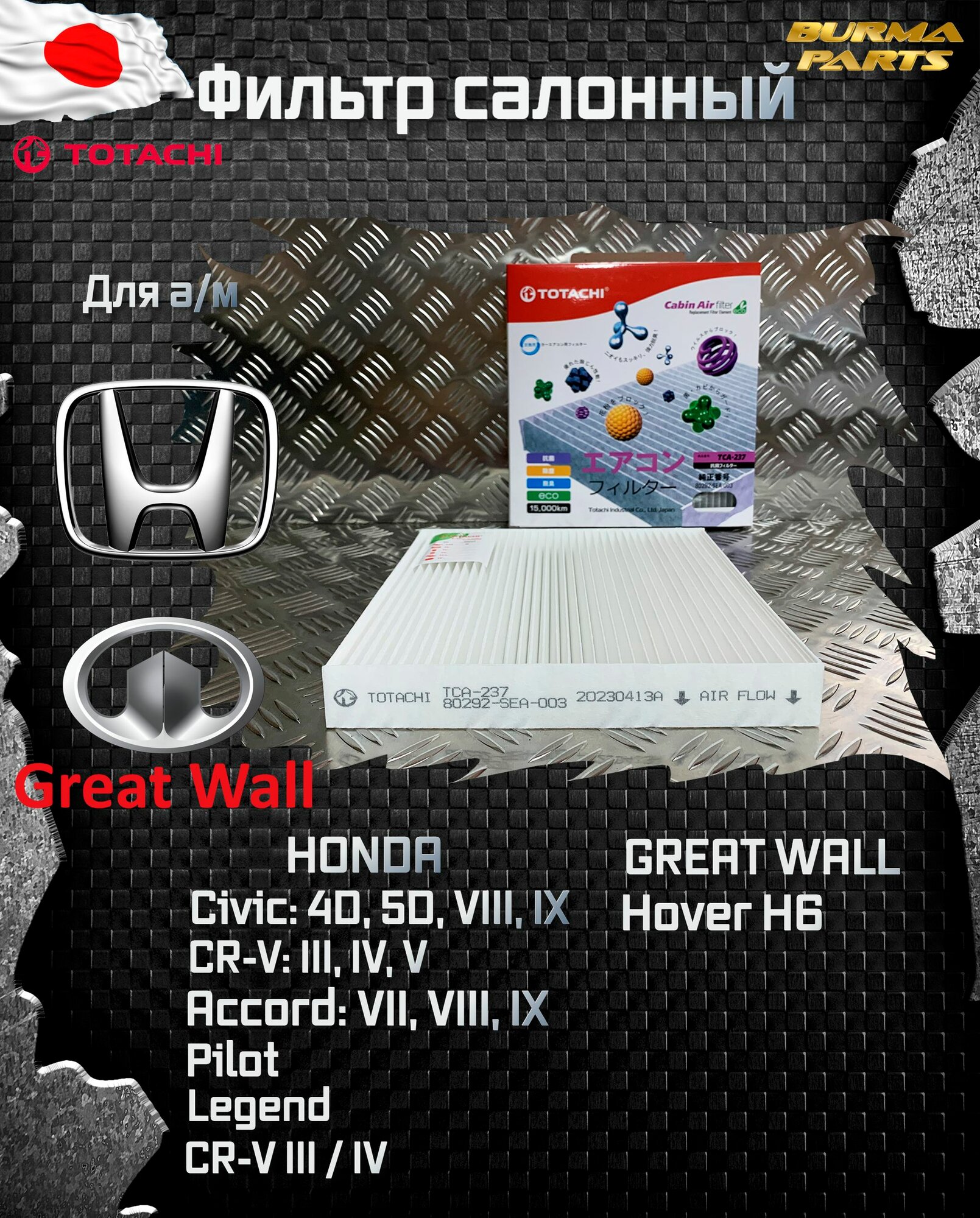 Фильтр салонный для Honda Civic, CR-V, Accord и Great Wall Hover H6 TOTACHI TCA-237 OEM 80292TV1E01