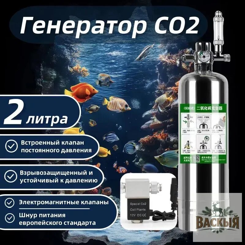 Система генератора CO2 для аквариума / 2 литра / электромагнитный клапан
