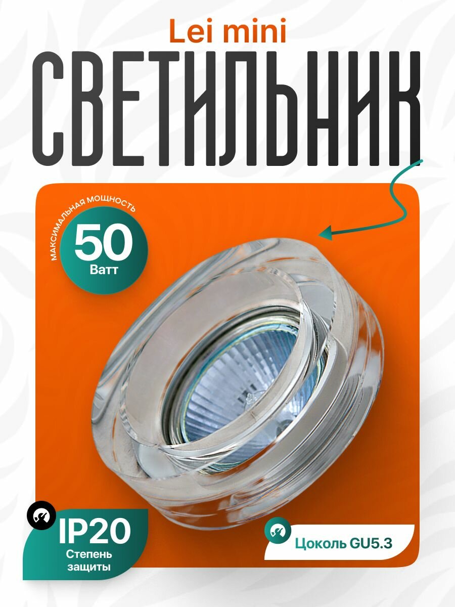 Светильник точечный встраиваемый Lei mini 006130, хром, металл/стекло, цоколь GU5.3, 50 Вт, IP20,