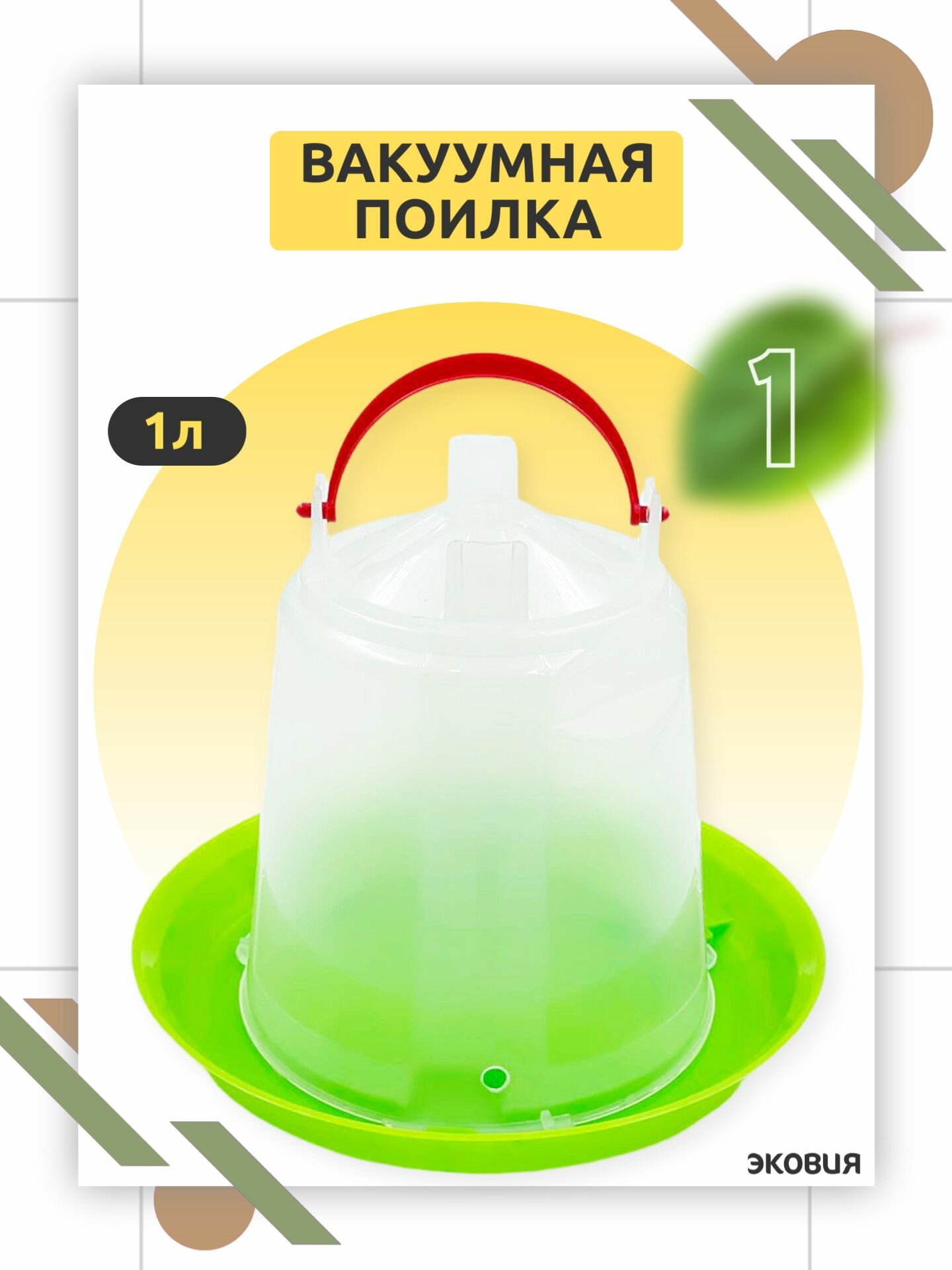 Вакуумная поилка для цыплят, молодняка кур, уток, гусей, перепелов 1 шт по 1л