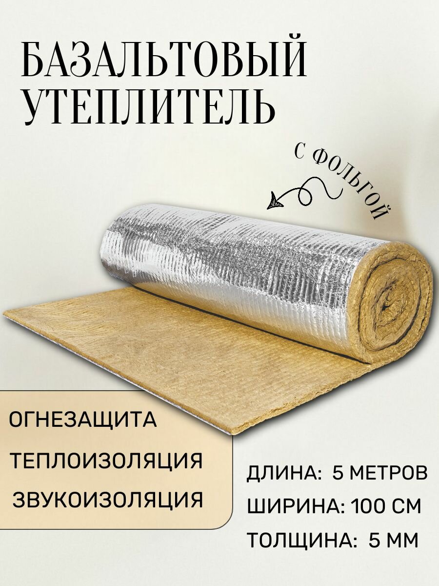 Утеплитель фольгированный для стен / базальтовый мат (5000х1000х5 мм). Теплоизоляция и звукоизоляция для труб, бань и саун