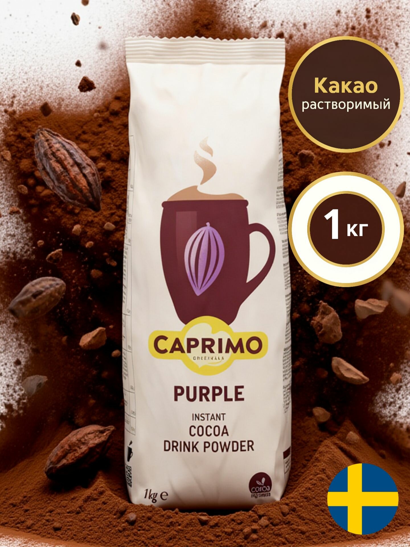 Какао растворимый Caprimo Purple,1 кг
