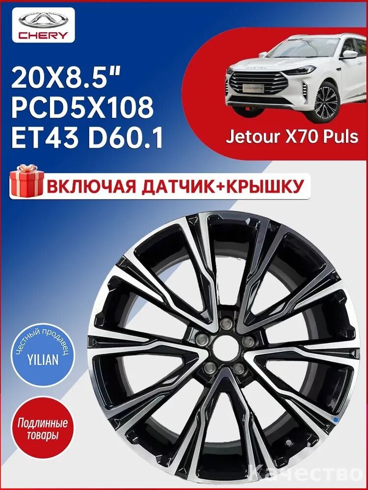 CHERY Jetour X70 Plus Колесный диск 20x8.5" PCD5х108 ET43 D60.1