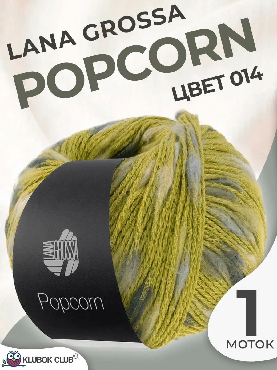Пряжа для вязания Lana grossa Popcorn с шишибриками, цвет 014, 1 моток