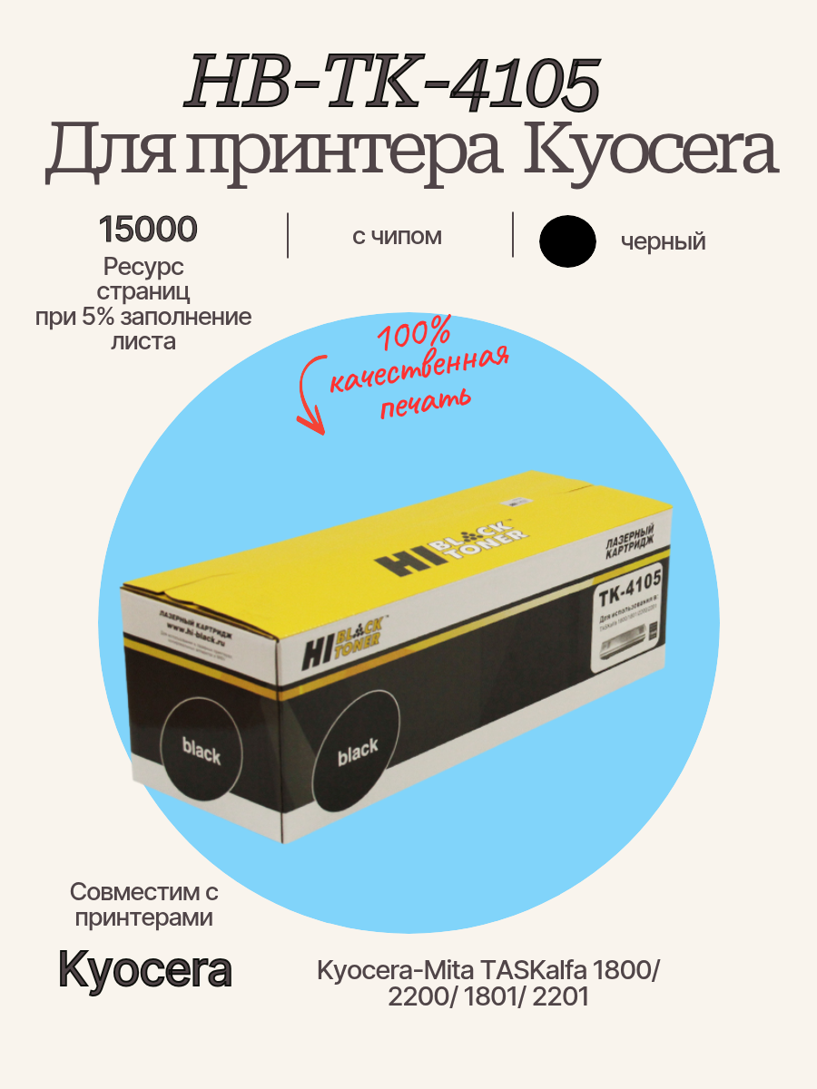 Тонер-картридж Hi-Black (HB-TK-4105) для Kyocera