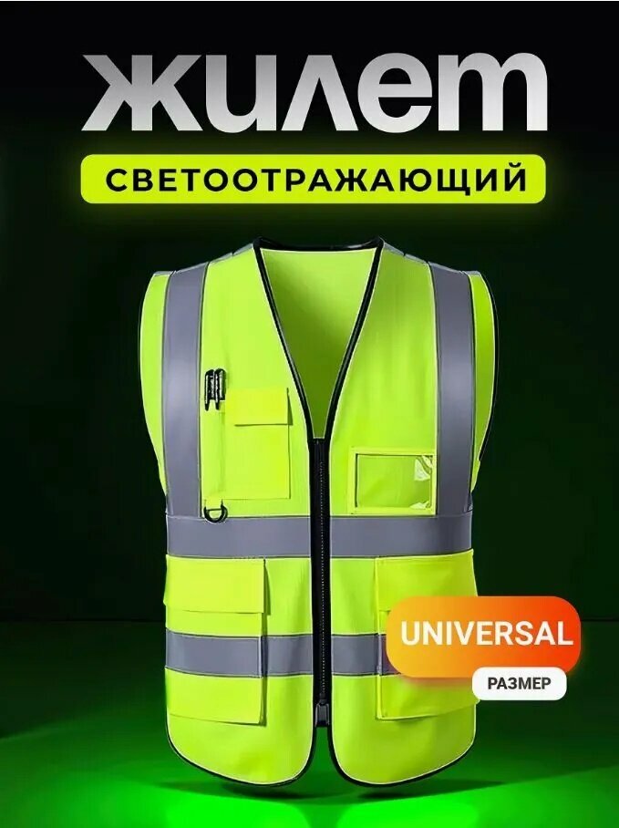 Светоотражающий жилет, размер: 50-52