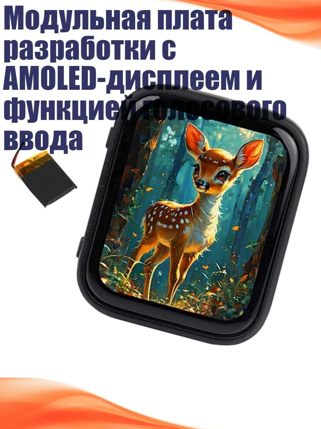 Модульная плата разработки с AMOLED-дисплеем и функцией голосового ввода, Пакет B