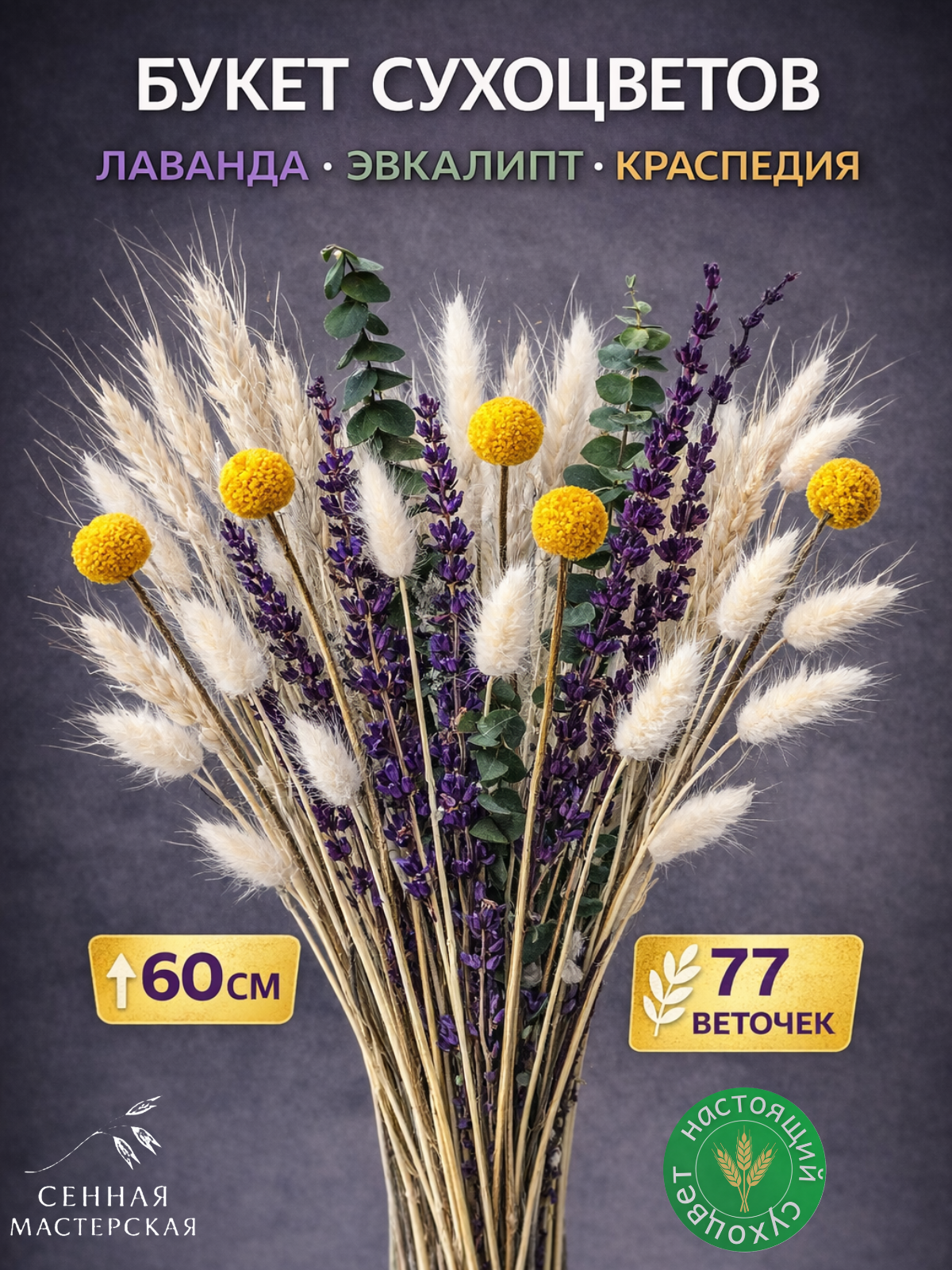 Букет из сухоцветов с эвкалиптом и лавандой стабилизированный. Краспедия сухоцветы для вазы для декора, 60 см