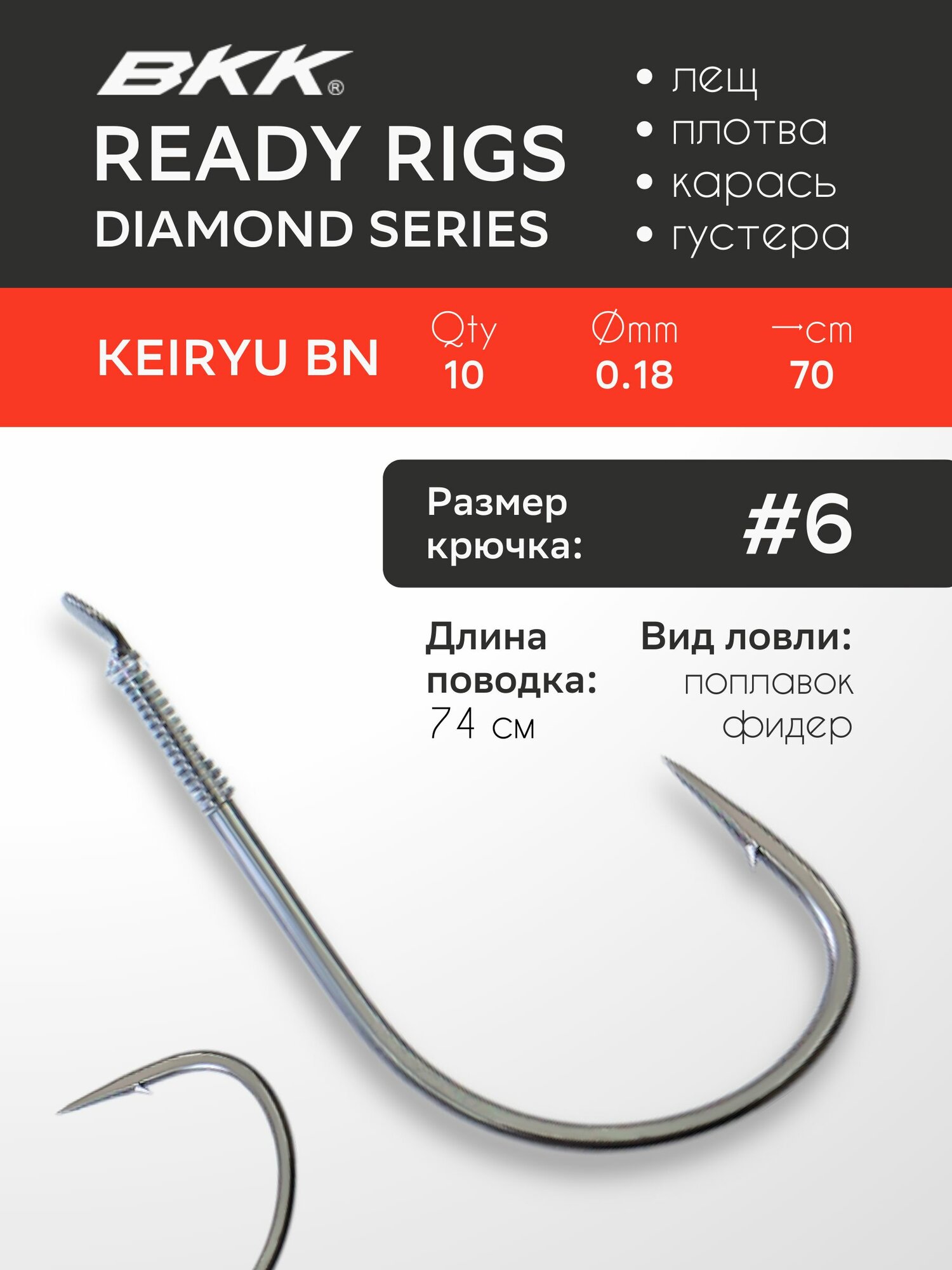 Крючок одинарный с поводком BKK Ready Rig Diamond - Keiryu BN #6, 0.18, 70cm (10шт)