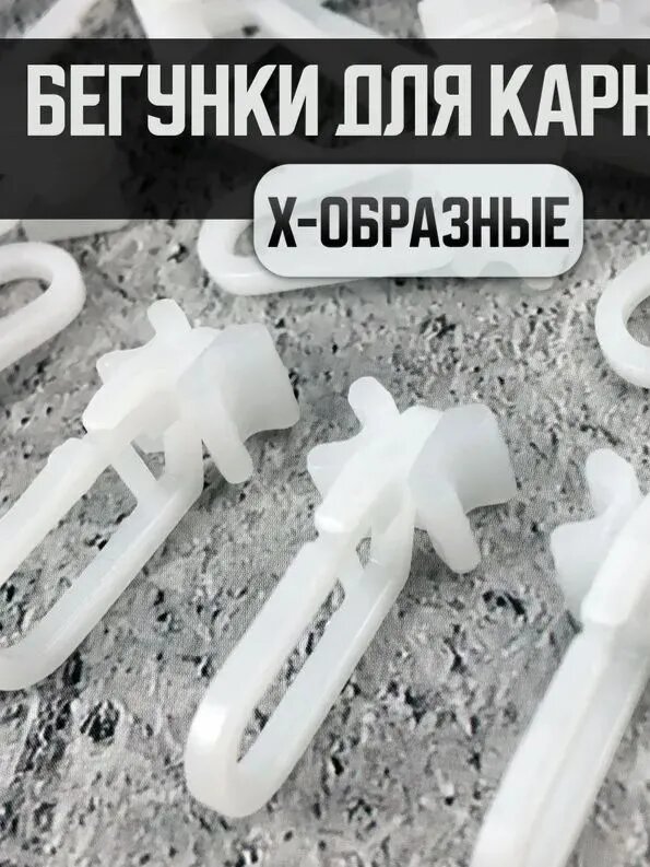 Белые Х-образные подвесы для штор 100 шт: бегунки и крючки с роликами для карниза