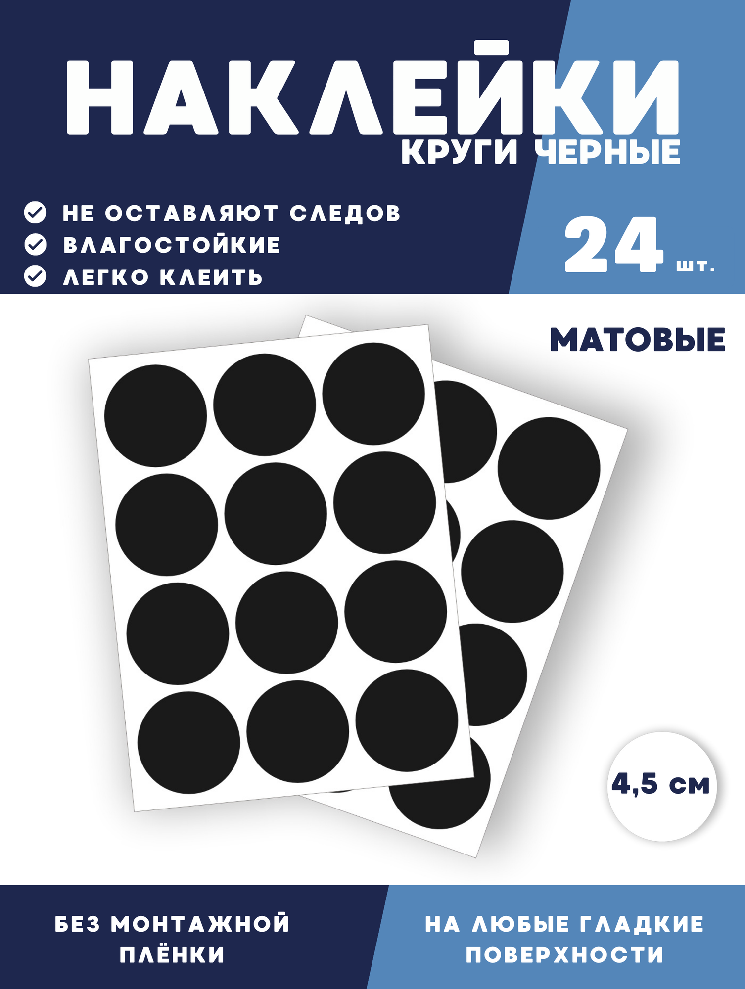Наклейки круги черные 24 шт, диаметр 4.5 см, универсальные стикеры