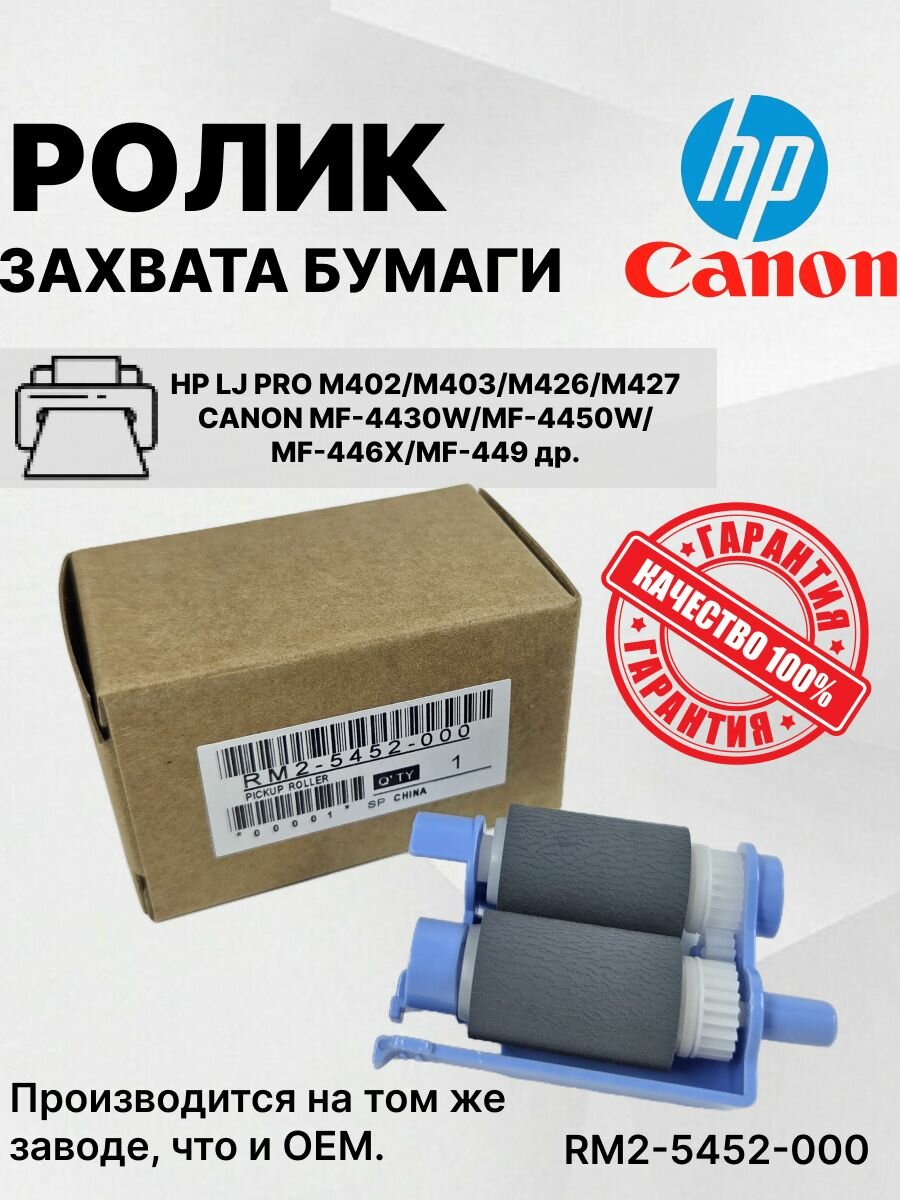 RM2-5452 Узел ролик захвата бумаги (в сборе) OEM качества для HP / Canon M402, M403, MFP426, M427,