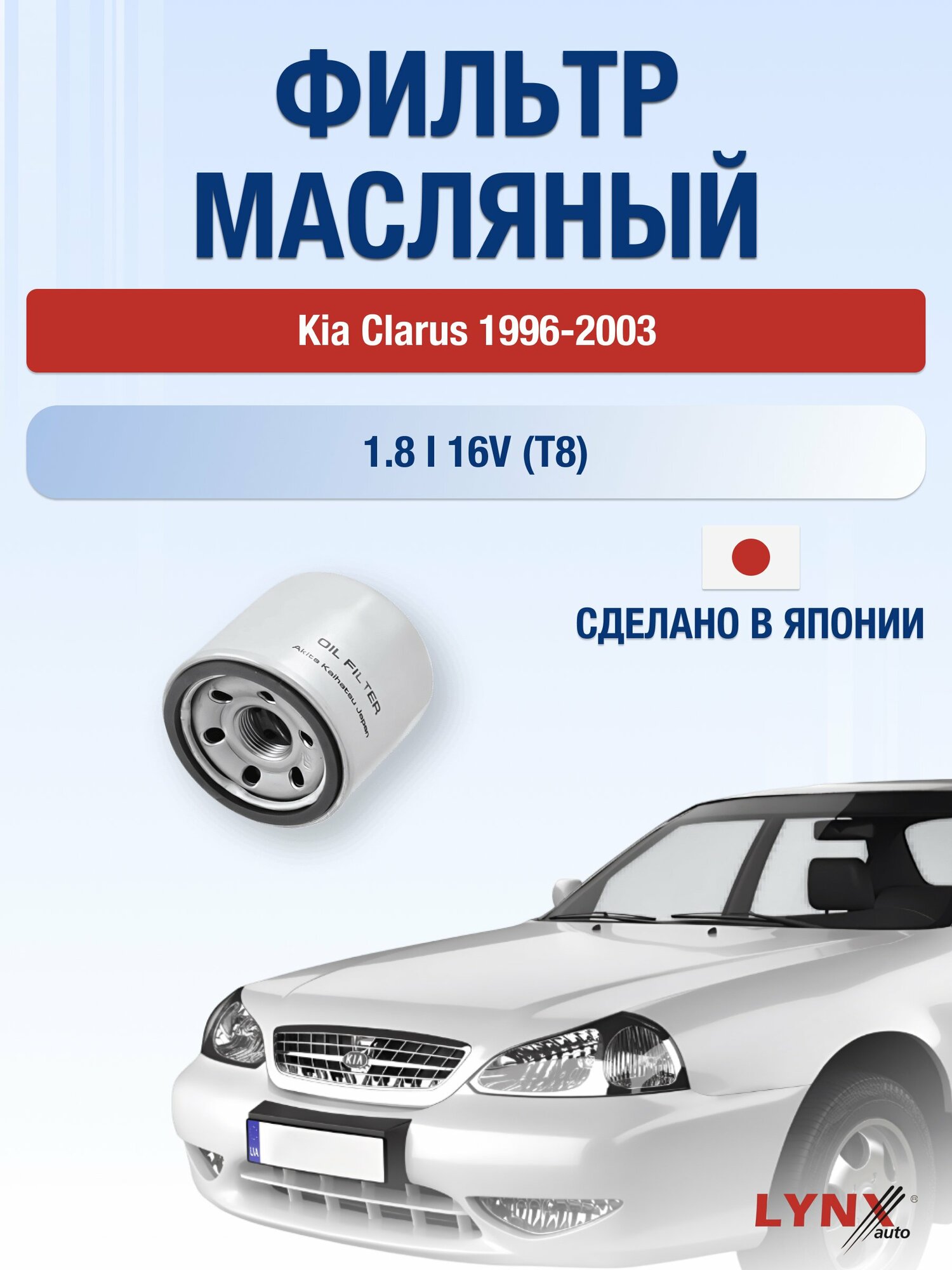 Масляный фильтр на Kia Clarus / 1996-2003г./ Двигатель 1.8 (T8) (LС-1237). Киа Кларус / LYNXauto