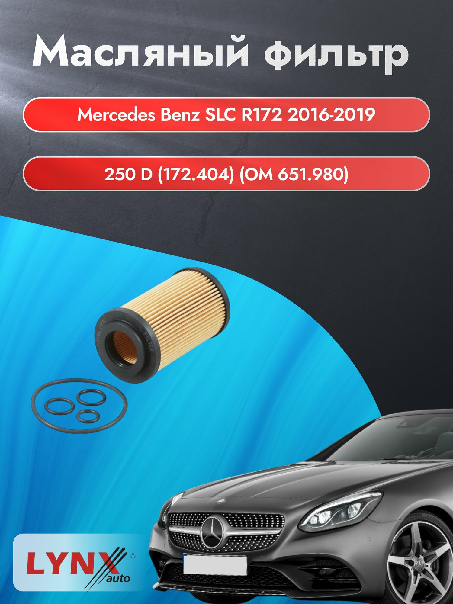 Масляный фильтр на Mercedes Benz SLC Class R172 / 2016-2019г./ Двигатель 2.2 (OM 651.980) (LО-1907). Мерседес / LYNXauto