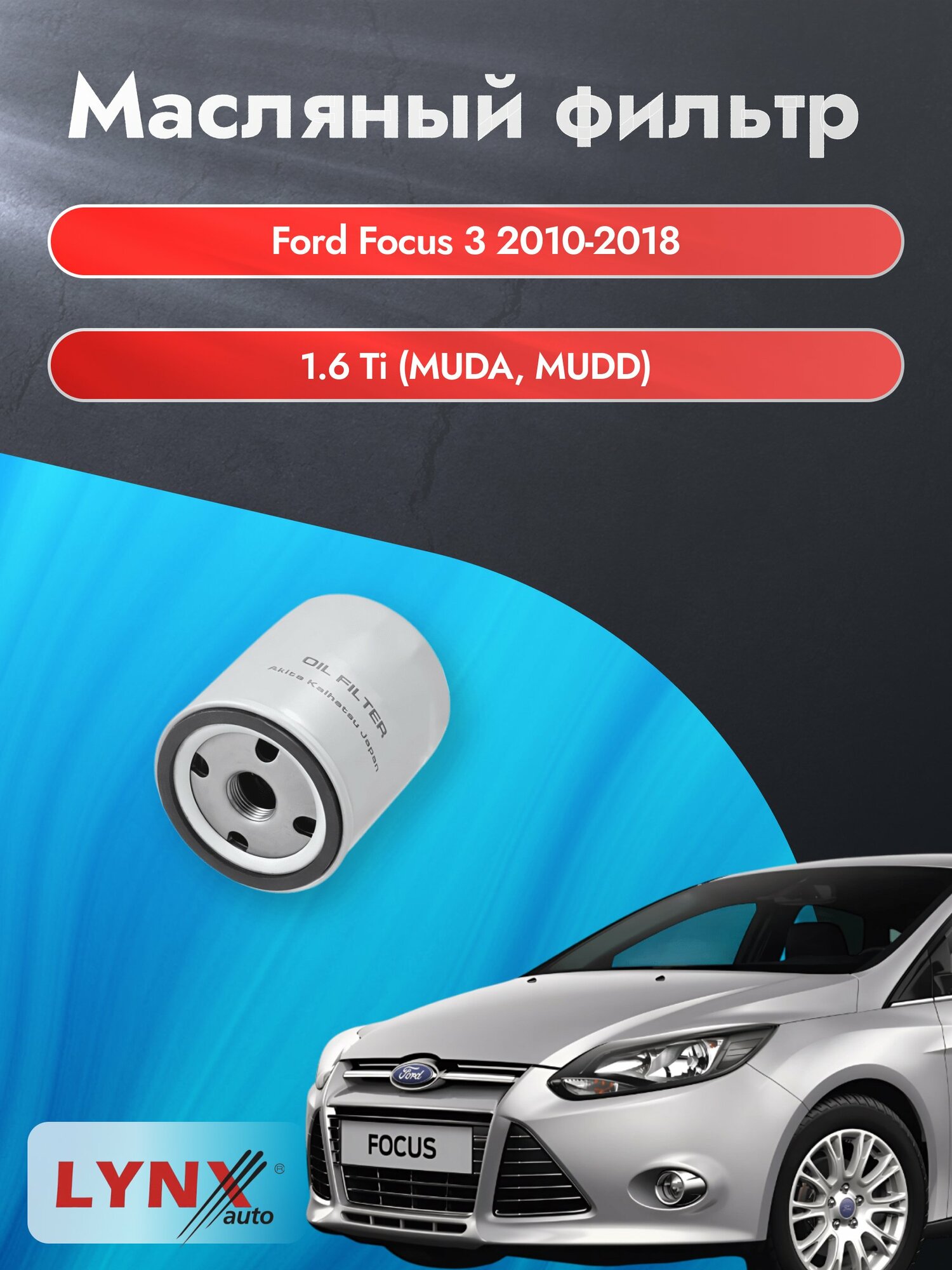Масляный фильтр на Ford Focus 3 / 2010-2018г./ Двигатель 1.6 (HWDA) (LС-1610). Форд Фокус Универсал / LYNXauto