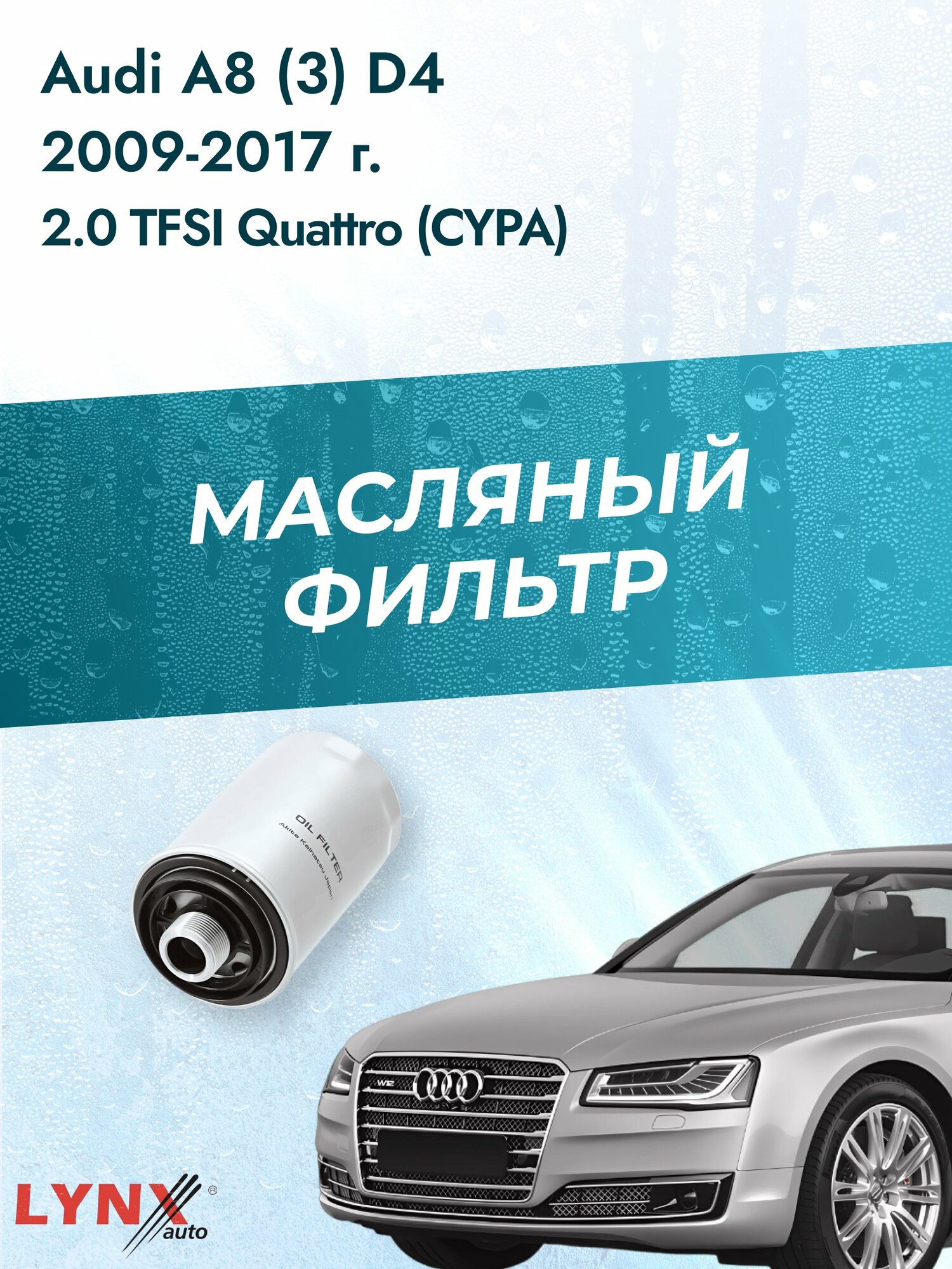 Масляный фильтр на Audi A8 (3) D4 / 2009-2017г./ Двигатель 2.0 TFSI quattro (LС-1047). Ауди А8 / LYNXauto