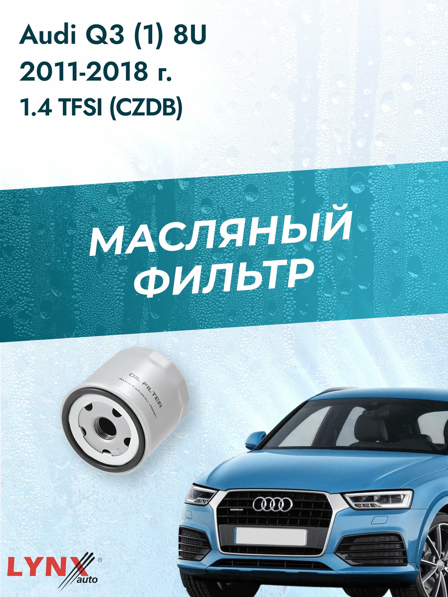 Масляный фильтр на Audi Q3 (1) 8U / 2011-2018г./ Двигатель 1.4 TFSI (CHPB, CZDA) (LС-1925). Ауди Ку3 / LYNXauto