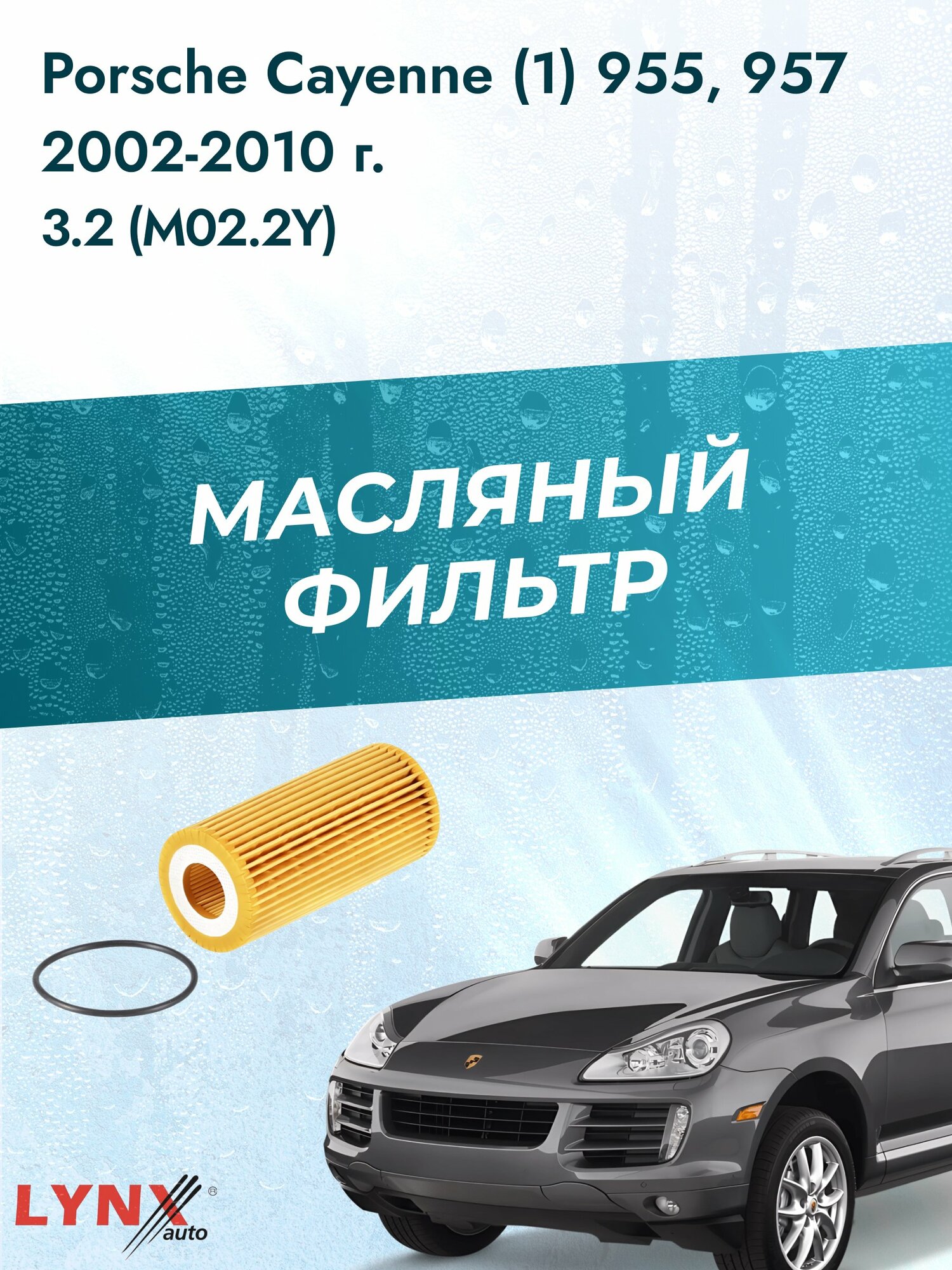 Масляный фильтр на Porsche Cayenne (1) 955, 957 / 2002-2010г./ Двигатель 3.2 (M02.2Y) (LО-1933). Порше Кайен / LYNXauto