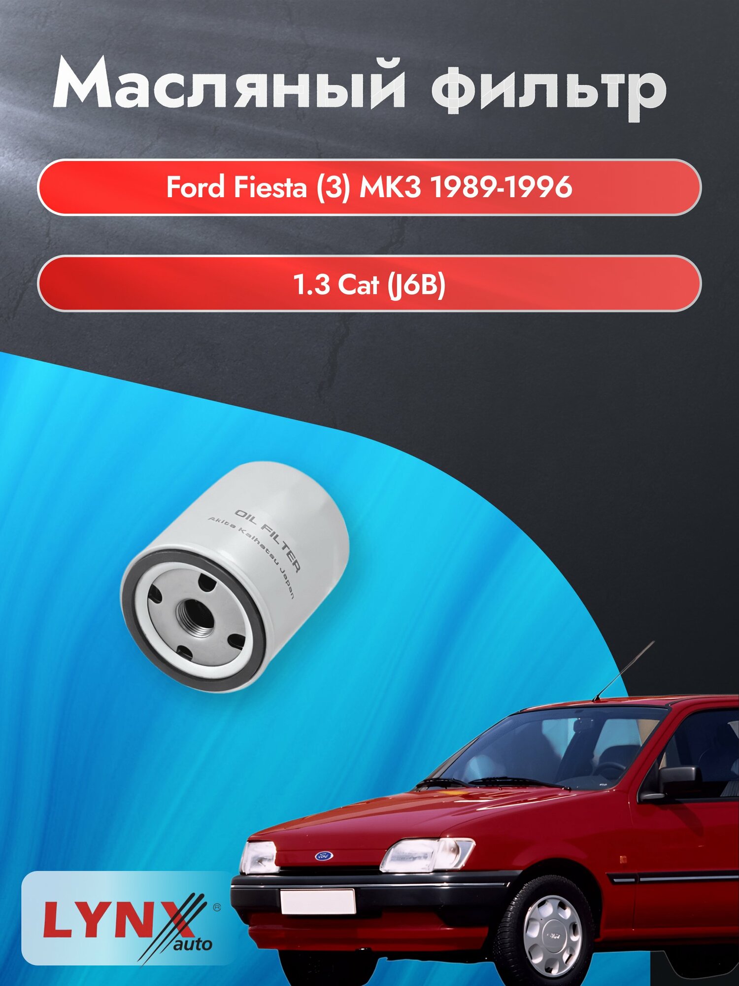 Масляный фильтр на Ford Fiesta (3) MK3 / 1989-1996г./ Двигатель 1.3 (JBB) (LС-1610). Форд Фиеста / LYNXauto