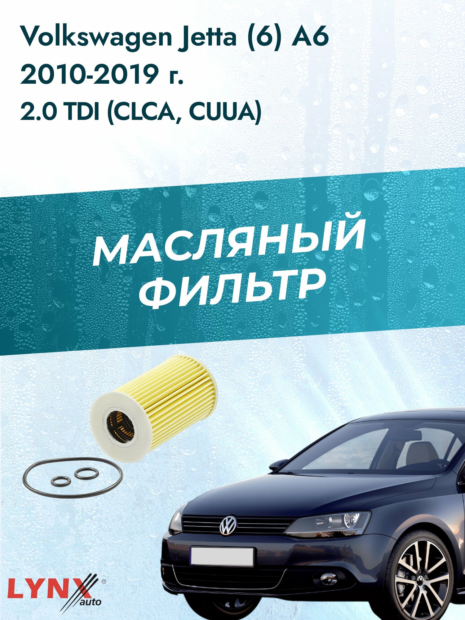 Масляный фильтр на Volkswagen Jetta (6) A6 / 2010-2019г./ Двигатель 2.0 (AZV) (LО-1915). Фольксваген Джетта / LYNXauto