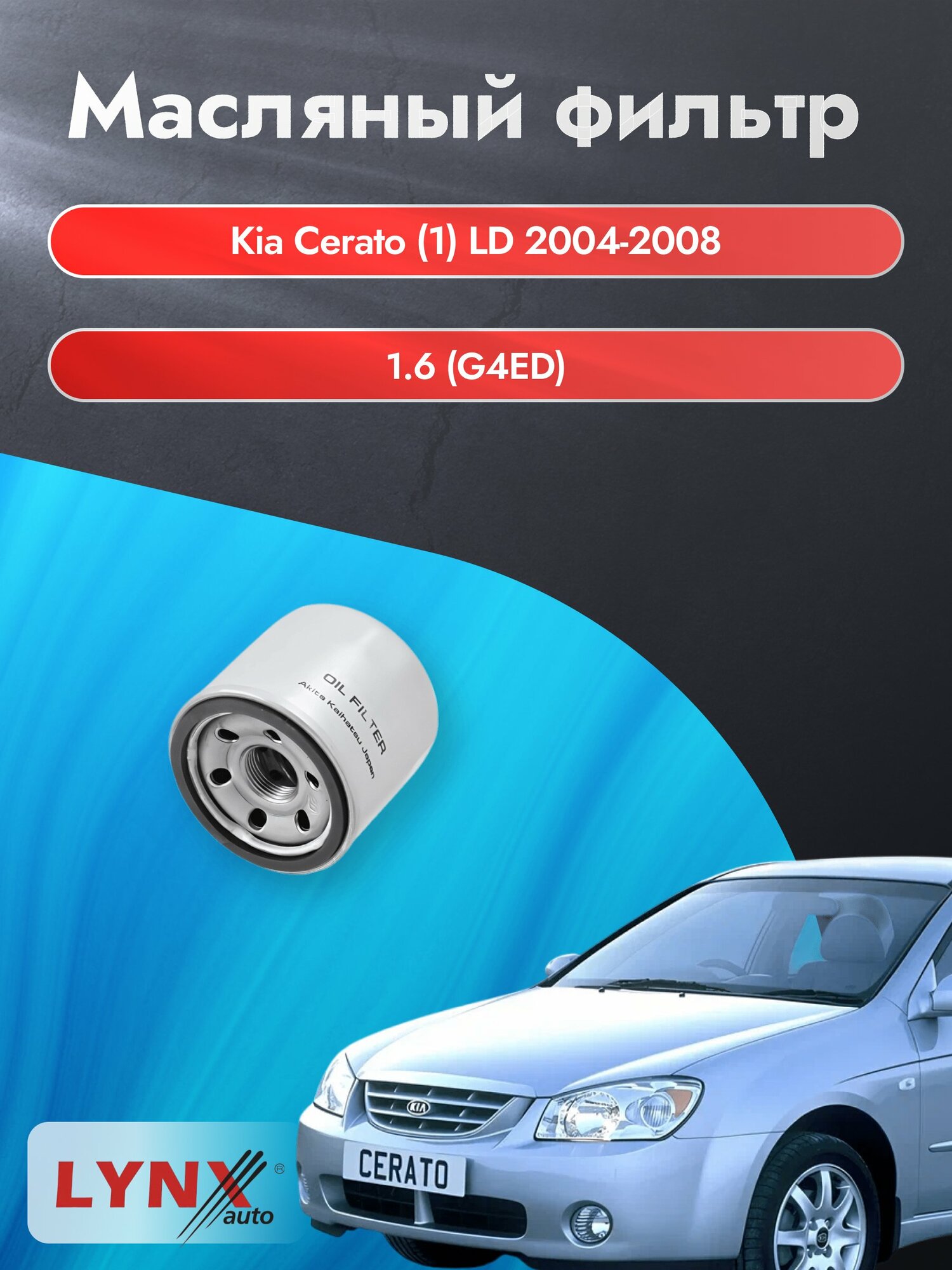 Масляный фильтр на Kia Cerato (1) LD / 2004-2008г./ Двигатель 1.6 (G4ED, G4FC) (LС-1237). Киа Серато / LYNXauto