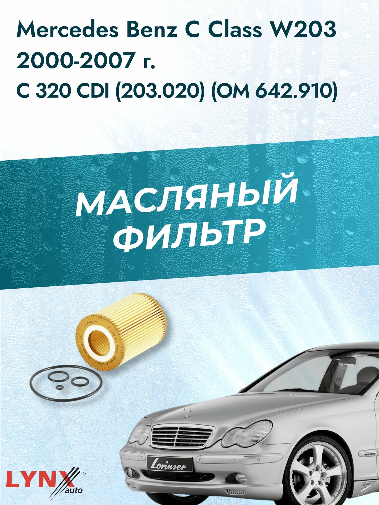 Масляный фильтр на Mercedes Benz C class W203 / 2000-2007г./ Двигатель 3.0 (OM 642.960) (LО-1222). Мерседес / LYNXauto