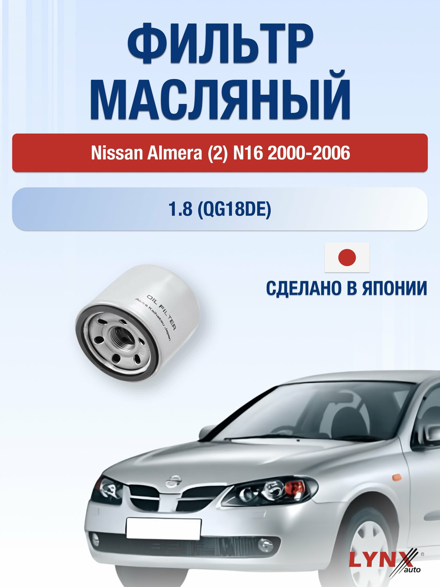 Масляный фильтр на Nissan Almera (2) N16 / 2000-2006г./ Двигатель 1.8 (QG18DE) (LС-1237). Ниссан Альмера / LYNXauto