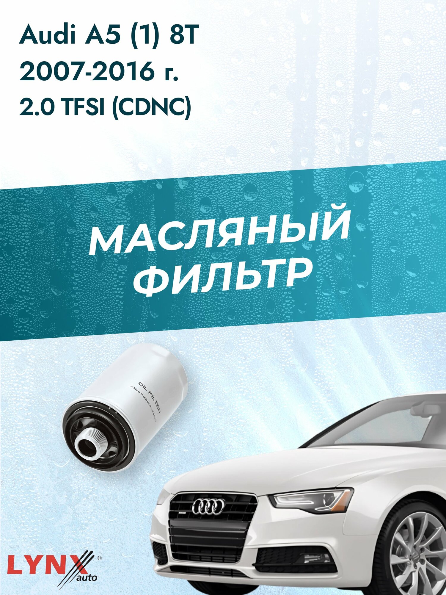 Масляный фильтр на Audi A5 (1) 8T / 2007-2016г./ Двигатель 2.0 TFSI (CAHA, CGLC) (LС-1047). Ауди А5 / LYNXauto