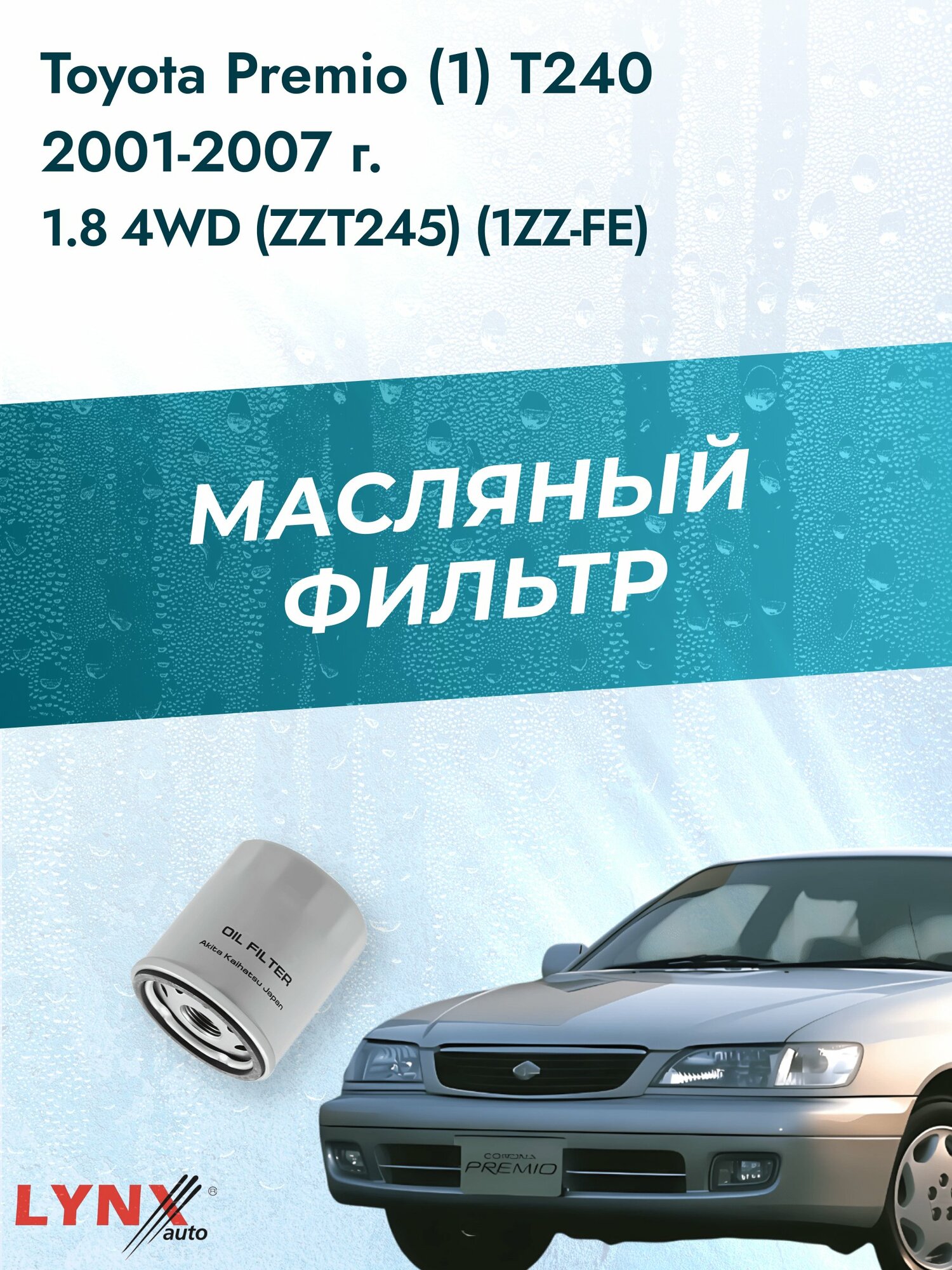 Масляный фильтр для Toyota Premio (1) T240 2001-2007 г. Двигатель 1.8 4WD (ZZT245) (1ZZ-FE) (1ZZ-FE, 2ZR-FAE, 2ZR-FE) Тойота Премио LYNXauto