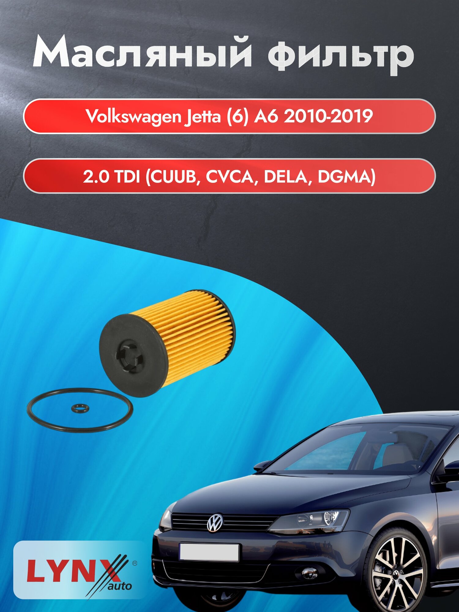 Масляный фильтр для Volkswagen Jetta (6) A6 2010-2019 г. Двигатель 2.0 TDI (CUUB, CVCA, DELA, DGMA)