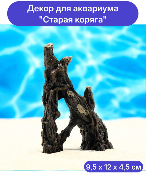Декор для аквариума "Старая коряга", 9,5 х 12 х 4,5 см, полистоун