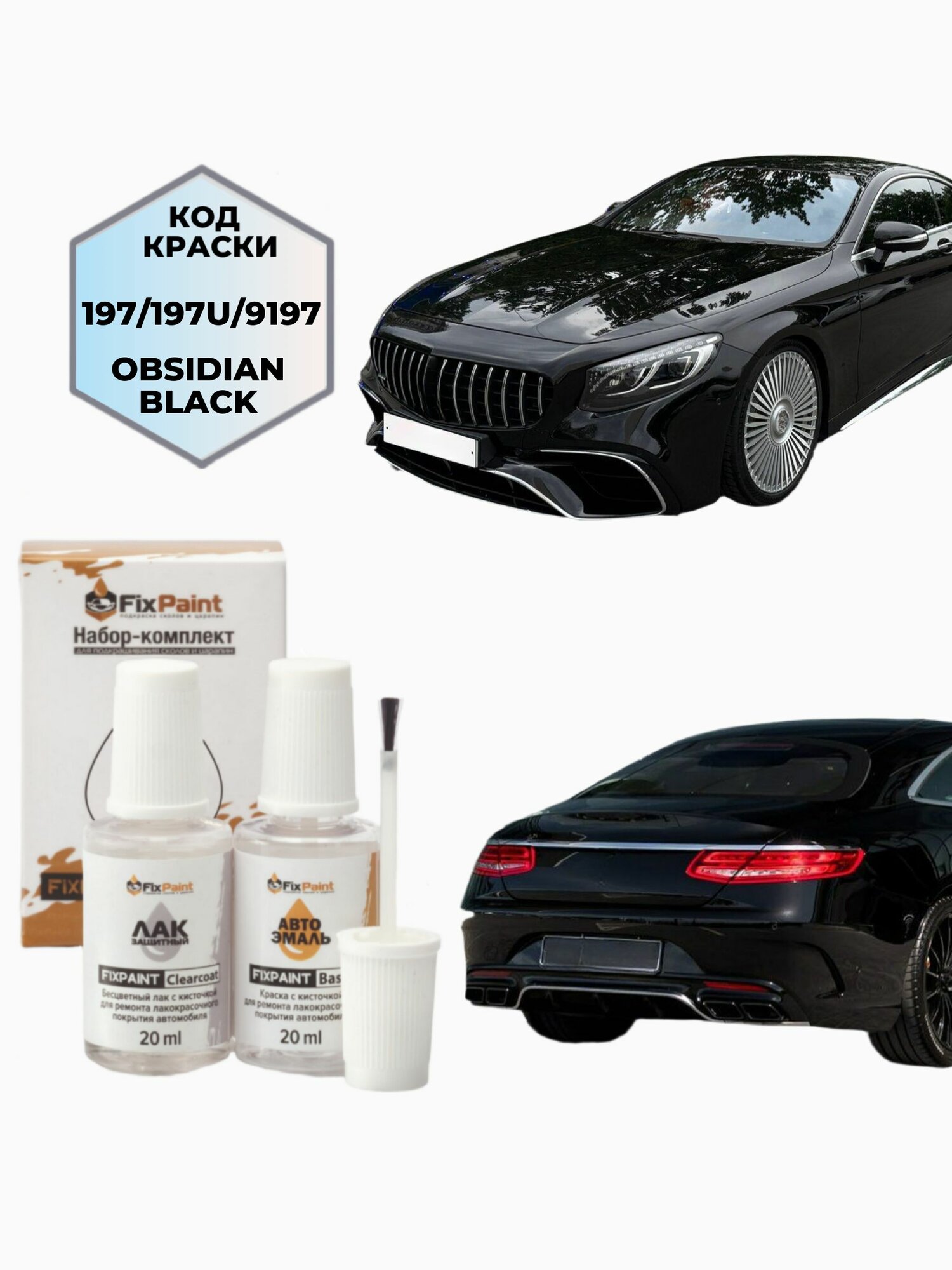 Подкраска MERCEDES-BENZ S-CLASS(W222), код 9197, OBSIDIAN BLACK, набор FixPaint Double, краска и лак для подкраски сколов и царапин