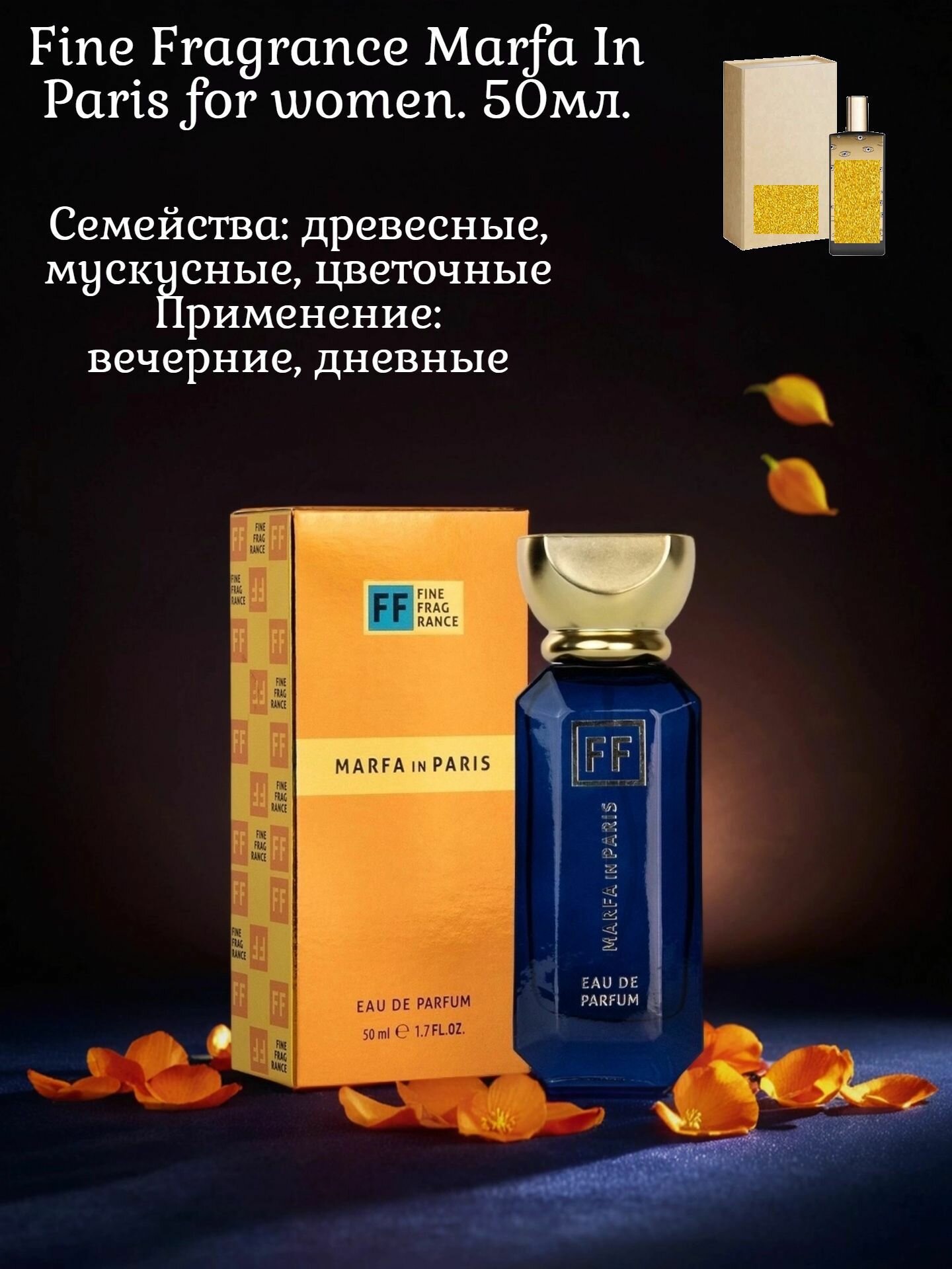 Vinci. Парфюмерная вода женская Fine Fragrance Marfa In Paris, 50мл.