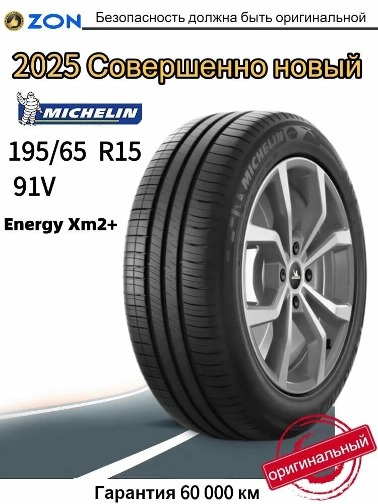 MICHELIN 2025 Energy Xm2+ Шины летние 195/65 R15 91V