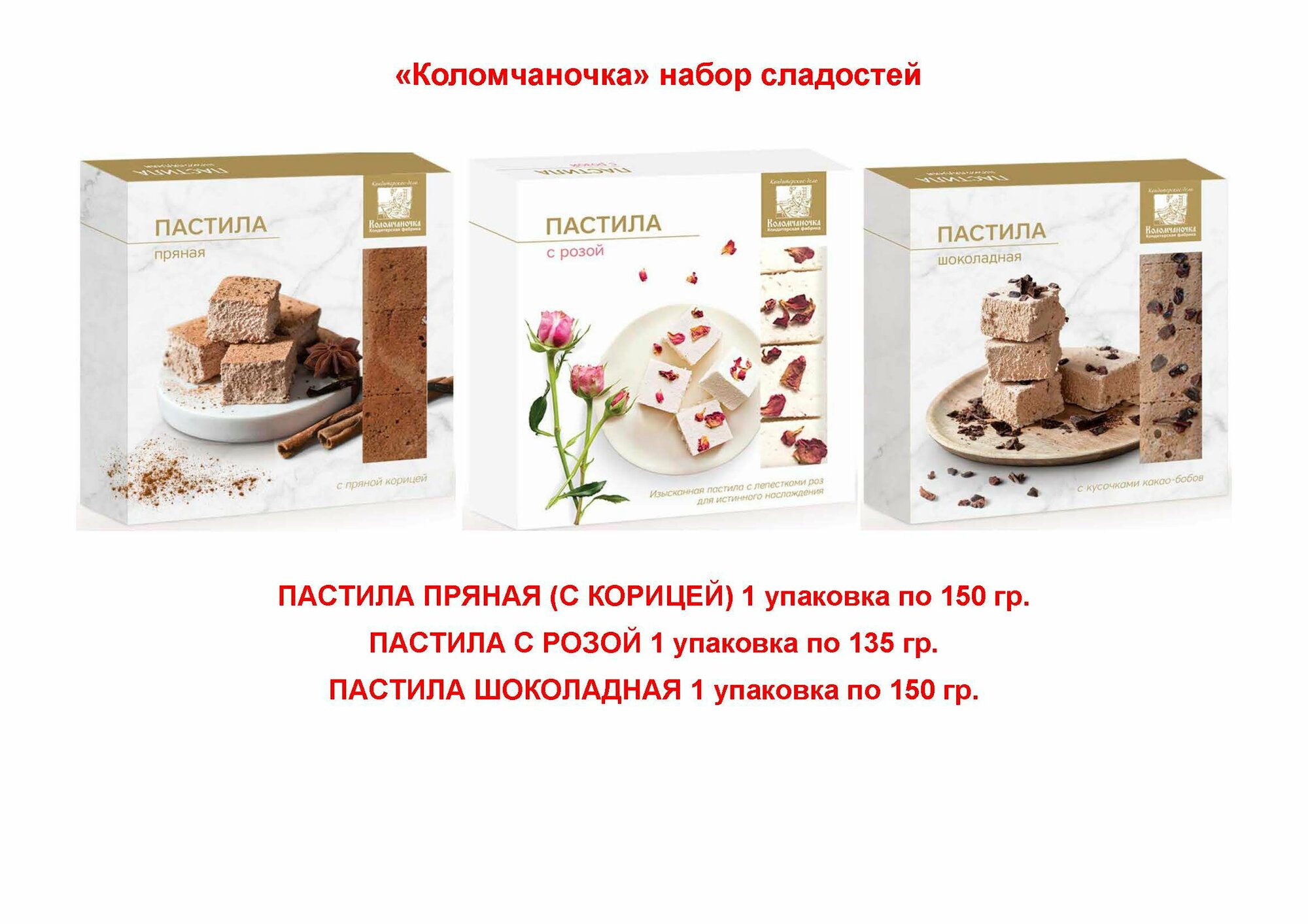 Пастила микс: пряная 1х150гр, с розой 1х135гр. и шоколадная 1х150гр.