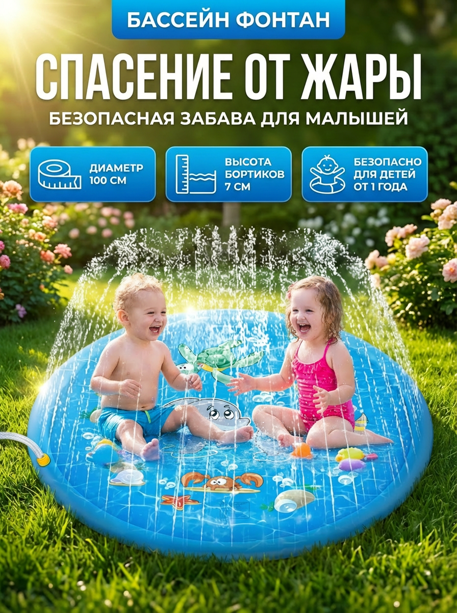 Бассейн детский с фонтаном/бассейн для детей с брызгами диаметр 100 см