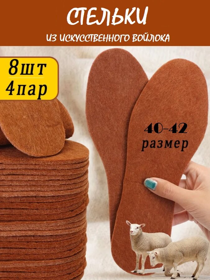 Стельки для обуви. Войлочные стельки. Комплект из 4 пар, Толщина: 4 мм, Материал: фетр