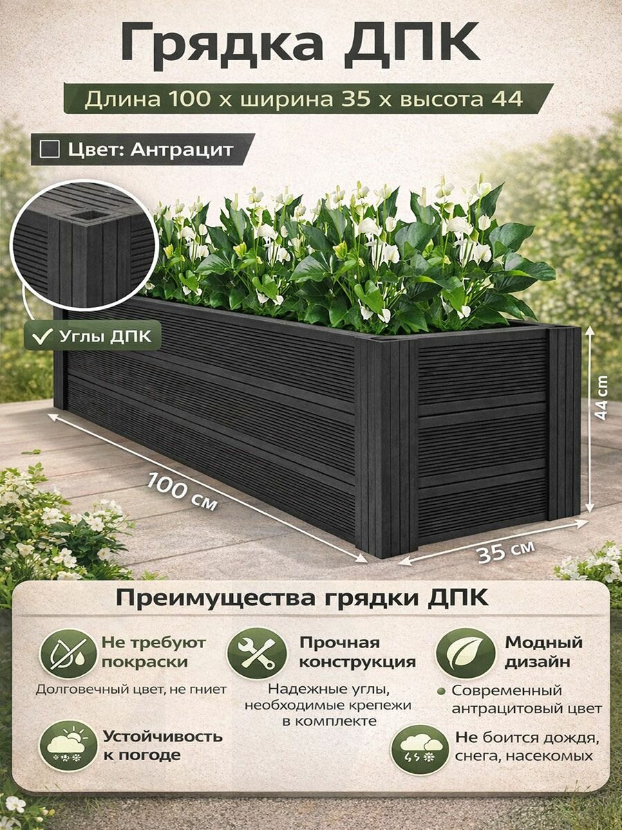 Грядка из ДПК антрацит Патио 3 (Высокая), 44х100х35 см. Углы и борта из ДПК