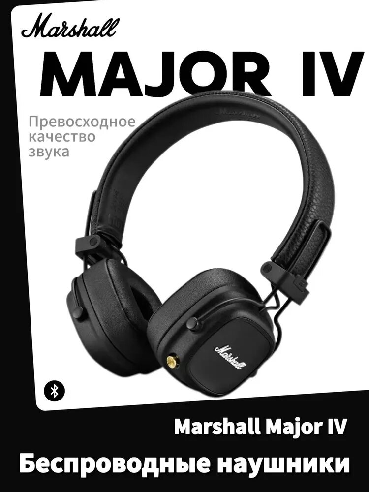 Оригинальная Беспроводные наушники Marshall Major IV, mini jack 3.5 mm, Bluetooth 5.0, черный