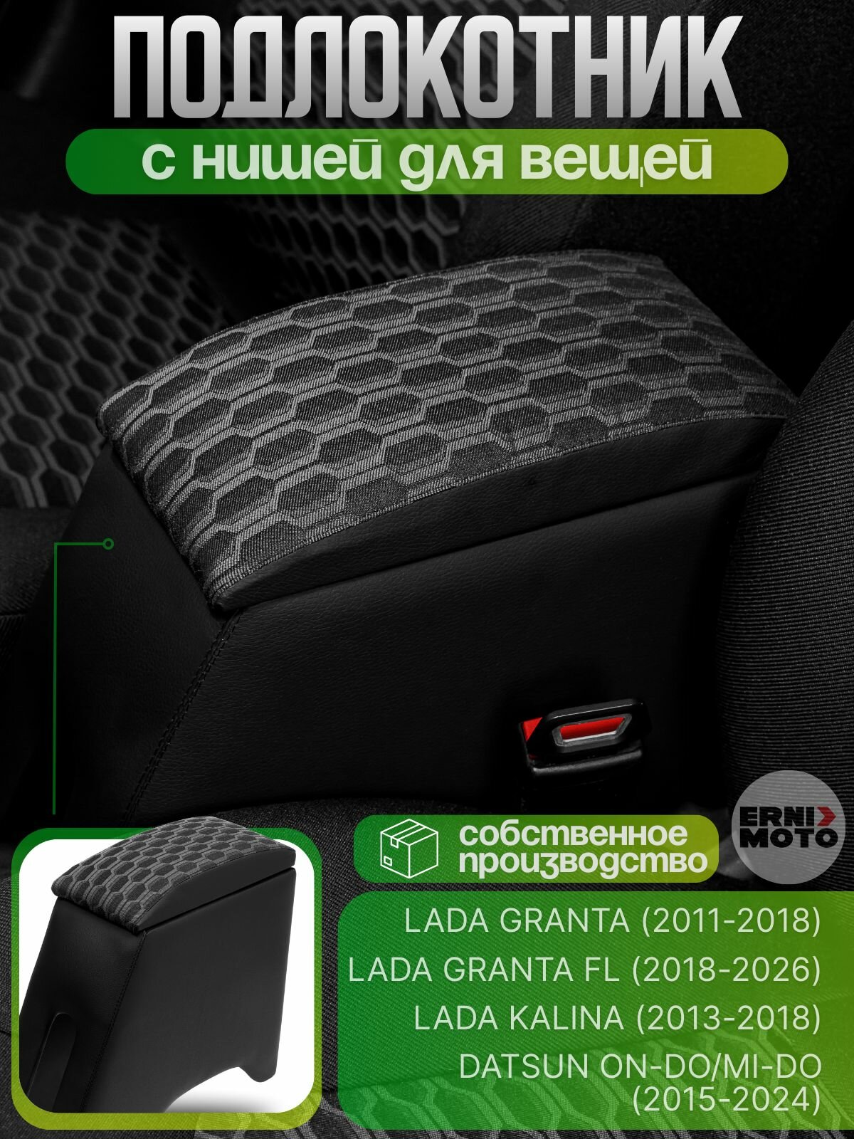 Подлокотник "ErniMoto" , для LADA Grata/Datsun/Kalina2