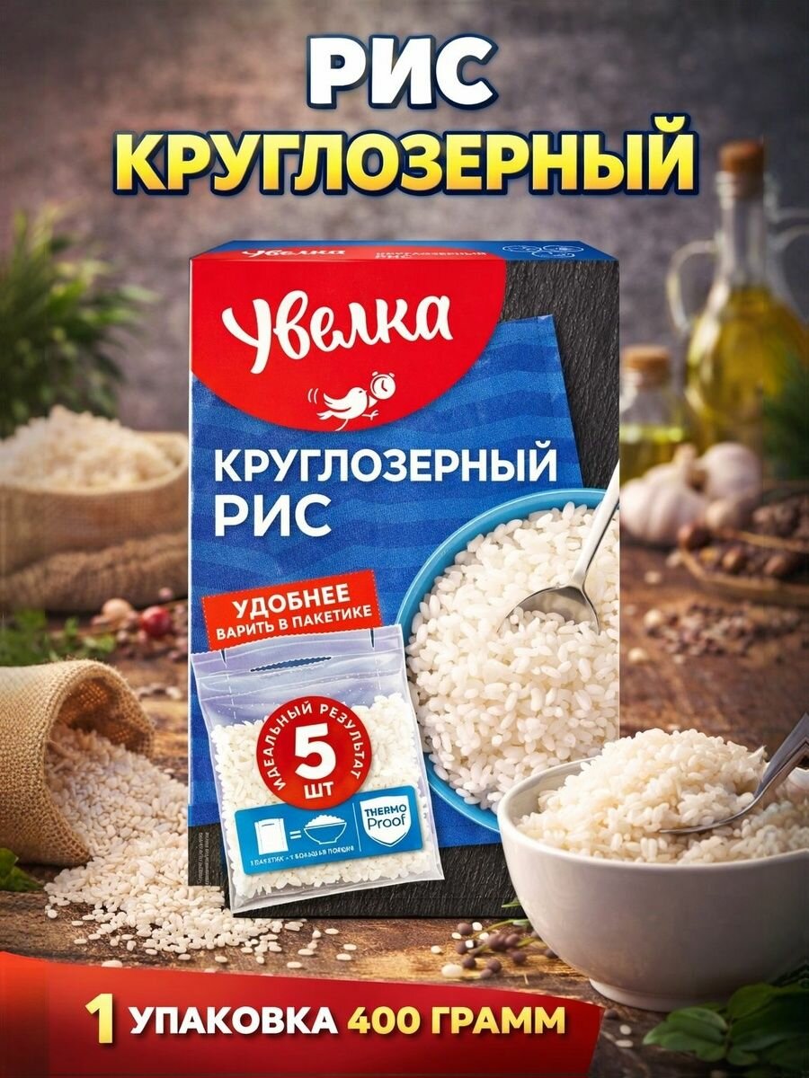 Рис круглозерный 1 упаковка 400 грамм