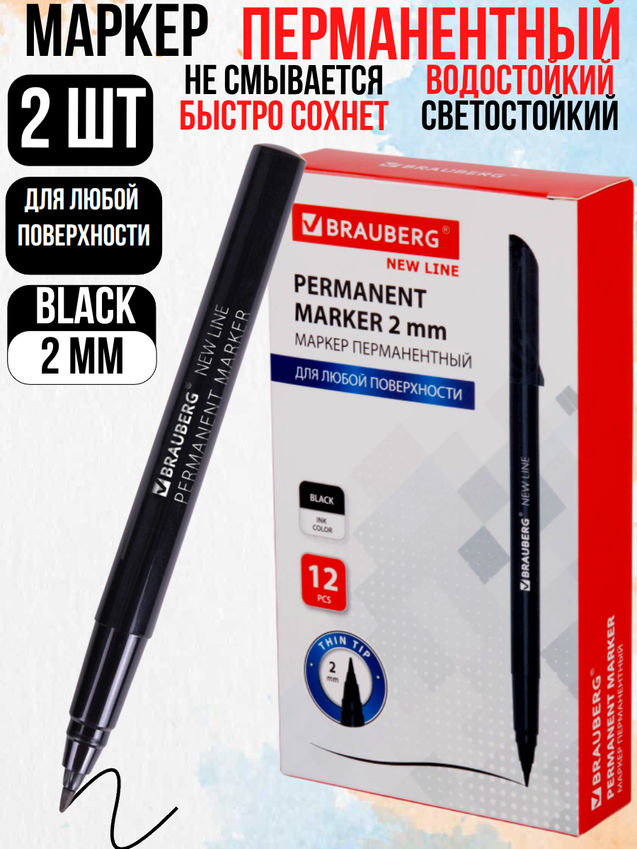 Перманентный нестираемый маркер BRAUBERG NEW LINE черный, круглый наконечник, 2 мм 152209