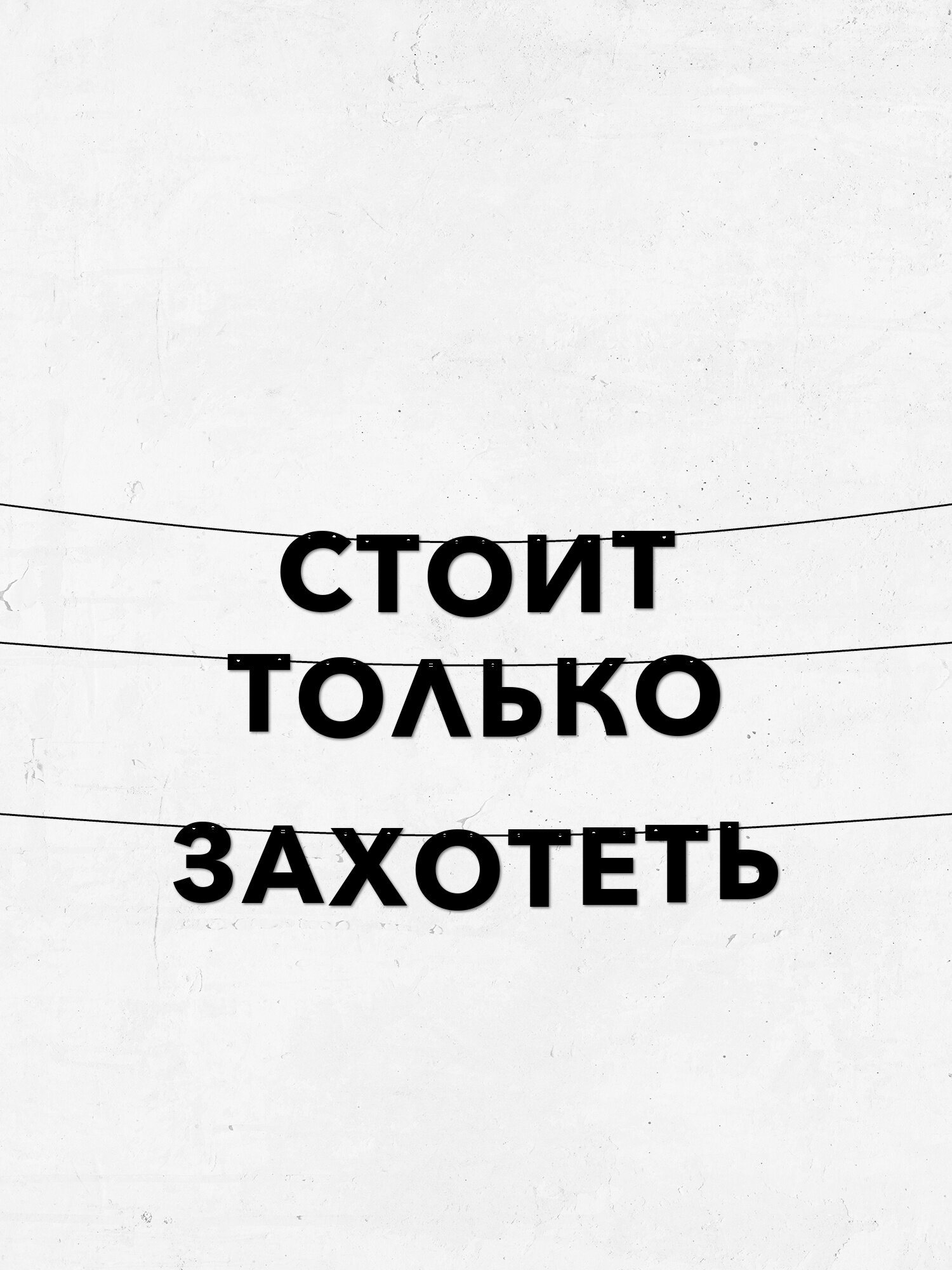 Гирлянда из букв Стоит только захотеть - Долговечный декор для праздников и интерьера, Высота букв 10 см