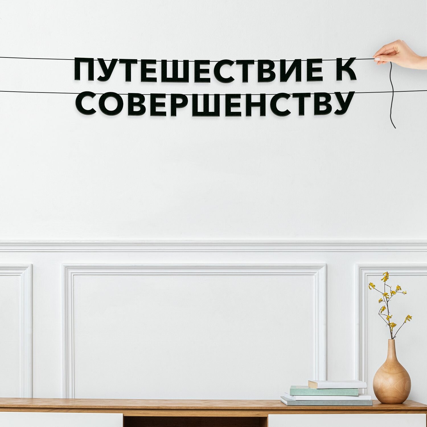 Гирлянда надпись, для салонов красоты - Путешествие к совершенству , черная текстовая растяжка.