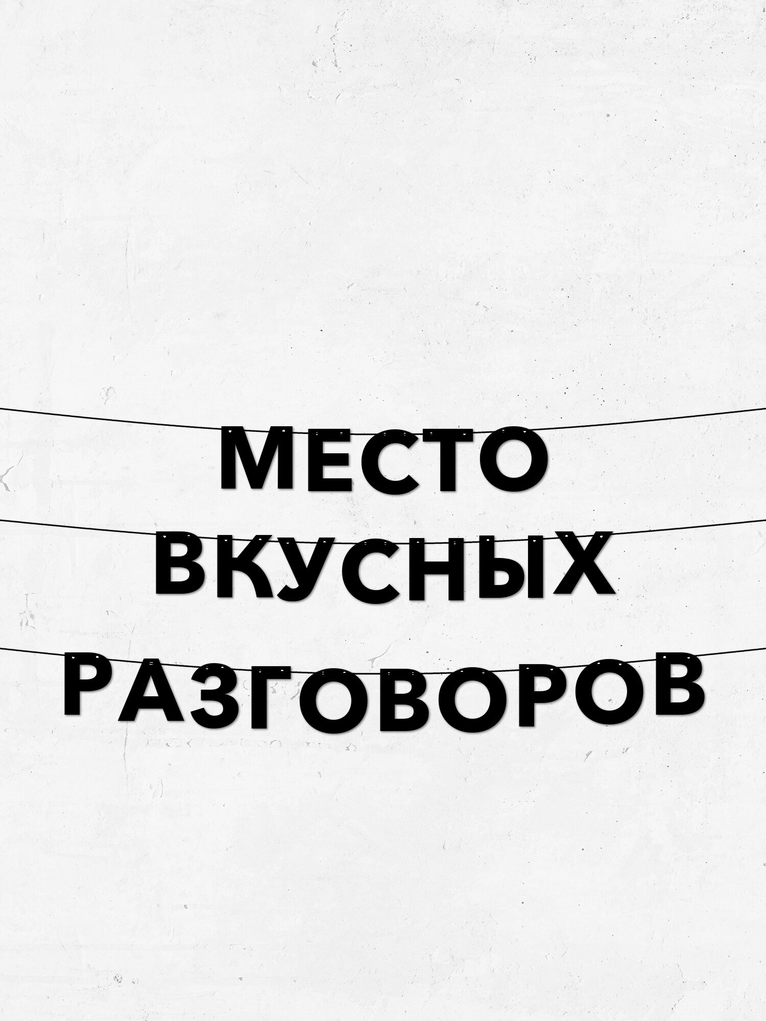 Гирлянда из букв для кафе и баров, долговечный декор, 10 см, легко крепится без следов