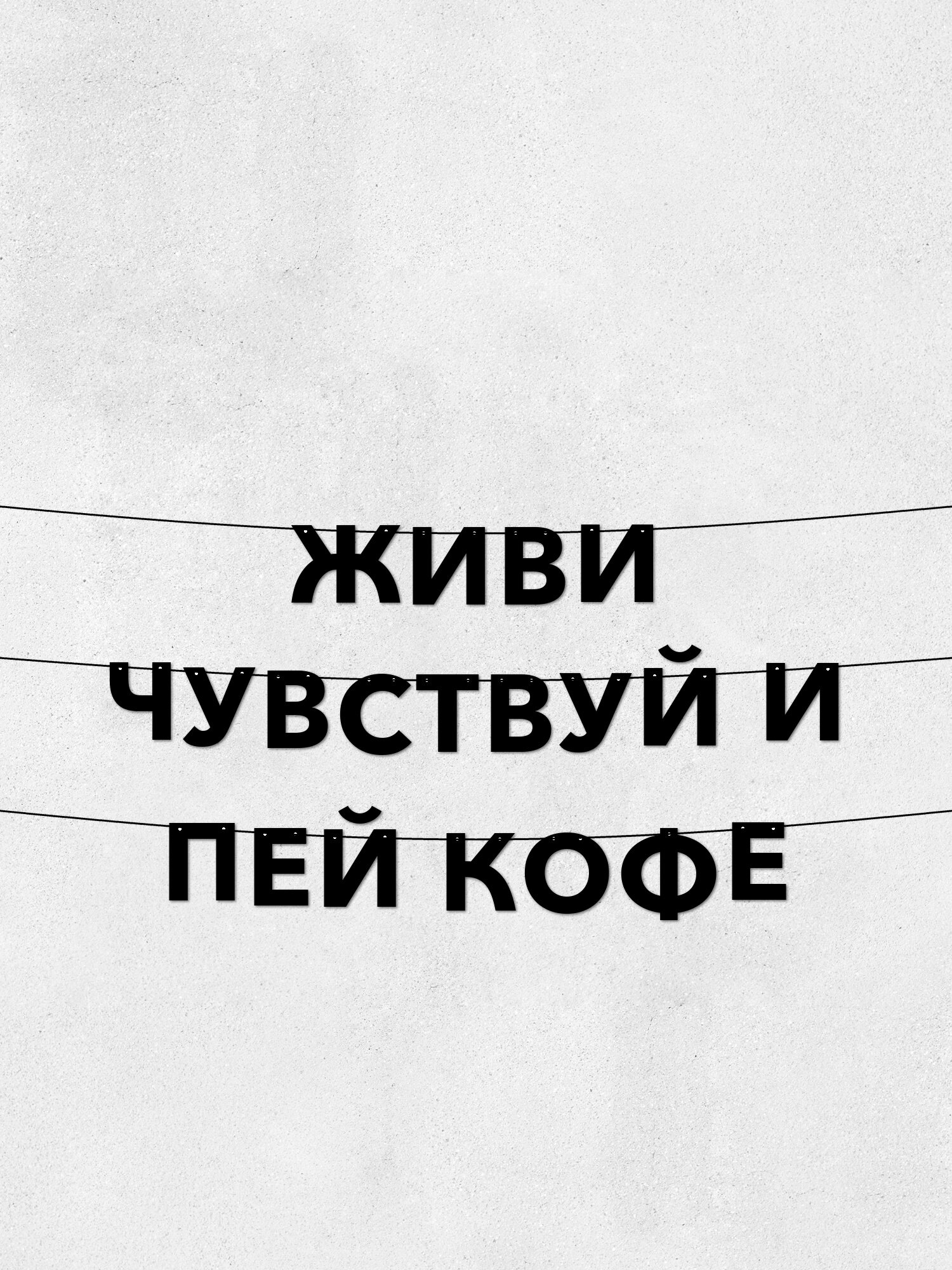 Гирлянда из букв Живи, чувствуй и пей кофе для кафе, баров и интерьера, долговечный декор 10 см
